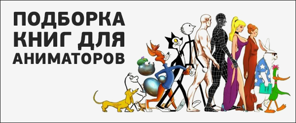 Подборка книг для аниматора. Записи блога